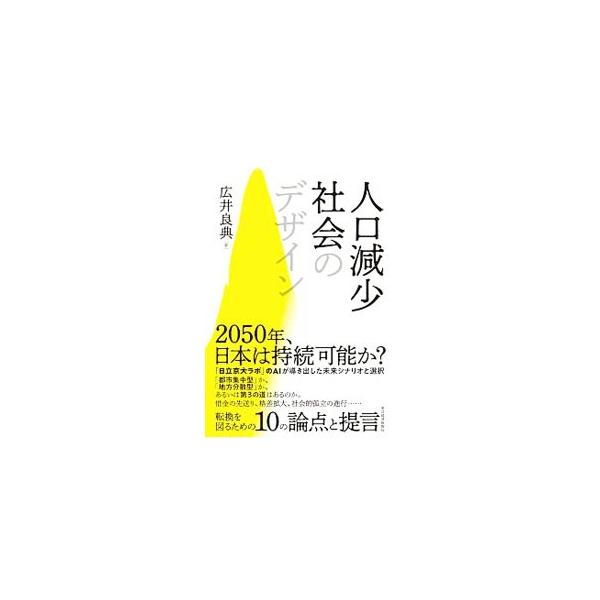 ■カテゴリ：中古本■ジャンル：政治・経済・法律 社会その他■出版社：東洋経済新報社■出版社シリーズ：■本のサイズ：単行本■発売日：2019/10/01■カナ：ジンコウゲンショウシャカイノデザイン ヒロイヨシノリ