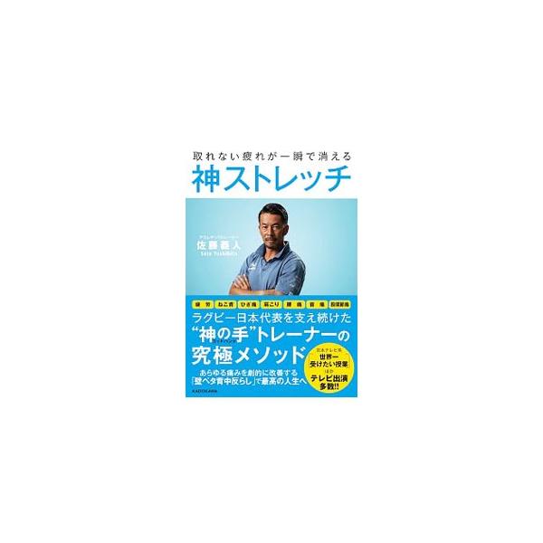 ■カテゴリ：中古本■ジャンル：スポーツ・健康・医療 トレーニング/スポーツ科学■出版社：ＫＡＤＯＫＡＷＡ■出版社シリーズ：■本のサイズ：単行本■発売日：2019/09/01■カナ：トレナイツカレガイッシュンデキエルカミストレッチ サトウヨシヒト