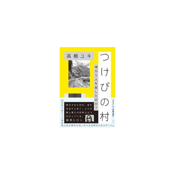 ■カテゴリ：中古本■ジャンル：政治・経済・法律 社会問題■出版社：晶文社■出版社シリーズ：■本のサイズ：単行本■発売日：2019/09/01■カナ：ツケビノムラ タカハシユキ