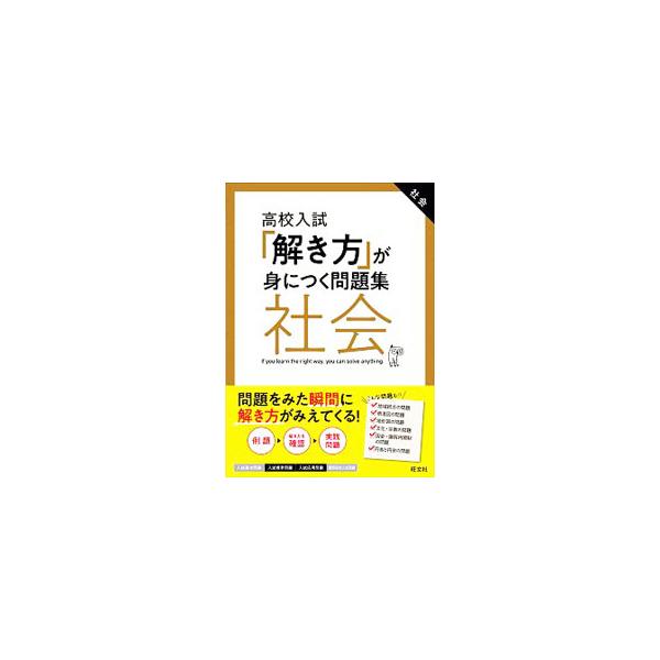 ■カテゴリ：中古本■ジャンル：政治・経済・法律 社会その他■出版社：旺文社■出版社シリーズ：■本のサイズ：単行本■発売日：2019/09/01■カナ：コウコウニュウシトキカタガミニツクモンダイシュウシャカイ オウブンシャ