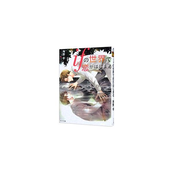 ■カテゴリ：中古本■ジャンル：文芸 ボーイズラブ■出版社：徳間書店■出版社シリーズ：キャラ文庫■本のサイズ：文庫■発売日：2019/09/27■カナ：イフノセカイデコイガハジマル ウミノサチ