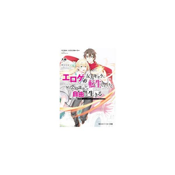 ■カテゴリ：中古本■ジャンル：文芸 ライトノベル　男性向け■出版社：ＫＡＤＯＫＡＷＡ■出版社シリーズ：角川スニーカー文庫■本のサイズ：文庫■発売日：2019/11/01■カナ：マジカルエクスプローラーエロゲノユウジンキャラニテンセイシタケド...