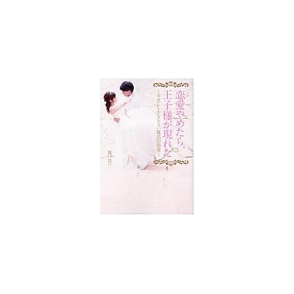 ■カテゴリ：中古本■ジャンル：産業・学術・歴史 倫理・心理学■出版社：ゴマブックス■出版社シリーズ：■本のサイズ：単行本■発売日：2019/10/01■カナ：レンアイヤメタラオウジサマガアラワレタ マイカ