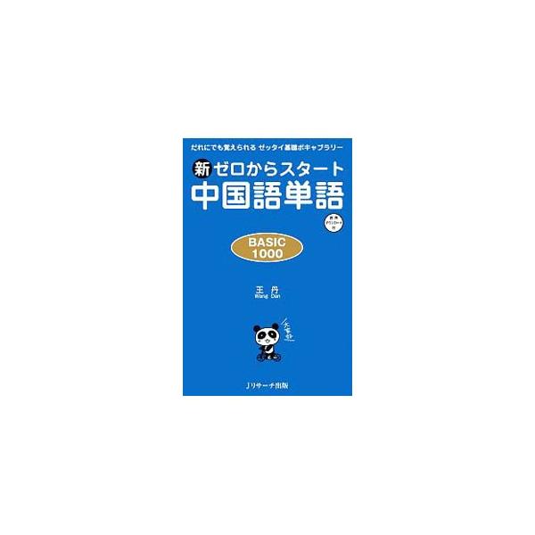 ■カテゴリ：中古本■ジャンル：産業・学術・歴史 中国語・韓国語■出版社：Ｊリサーチ出版■出版社シリーズ：■本のサイズ：単行本■発売日：2019/10/01■カナ：シンゼロカラスタートチュウゴクゴタンゴ オウタン