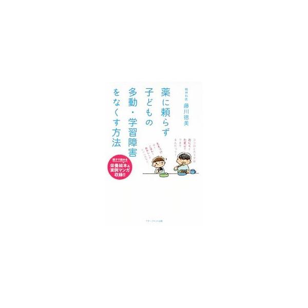 ■カテゴリ：中古本■ジャンル：スポーツ・健康・医療 医療■出版社：アチーブメント出版■出版社シリーズ：■本のサイズ：単行本■発売日：2019/09/01■カナ：クスリニタヨラズコドモノタドウガクシュウショウガイオナクスホウホウ フジカワトクミ