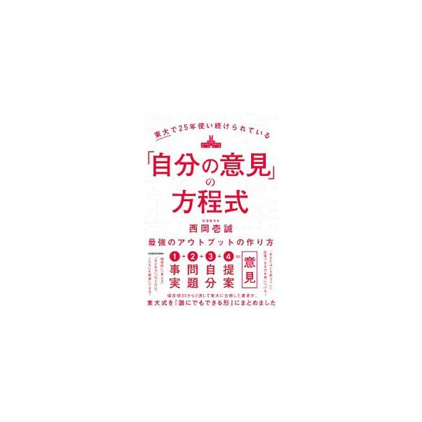 ■カテゴリ：中古本■ジャンル：産業・学術・歴史 倫理・心理学■出版社：ＫＡＤＯＫＡＷＡ■出版社シリーズ：■本のサイズ：単行本■発売日：2019/09/01■カナ：トウダイデニジュウゴネンツカイツズケラレテイルジブンノイケンノホウテイシキ ニ...