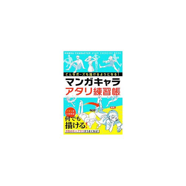 ■カテゴリ：中古本■ジャンル：女性・生活・コンピュータ 絵画■出版社：西東社■出版社シリーズ：■本のサイズ：単行本■発売日：2019/10/01■カナ：マンガキャラアタリレンシュウチョウ セイトウシャ