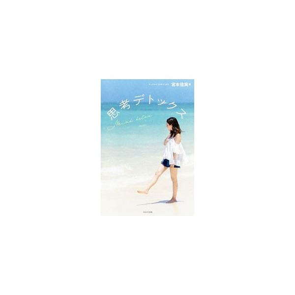 ■カテゴリ：中古本■ジャンル：女性・生活・コンピュータ 女性のための自己啓発（女性の生き方）■出版社：ＷＡＶＥ出版■出版社シリーズ：■本のサイズ：単行本■発売日：2019/09/01■カナ：シコウデトックス ミヤモトヨシミ