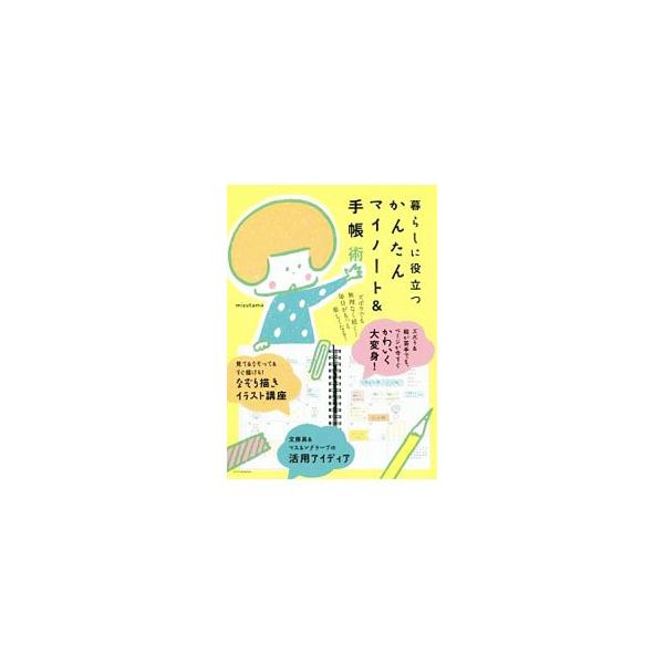 ■カテゴリ：中古本■ジャンル：産業・学術・歴史 学問■出版社：エクスナレッジ■出版社シリーズ：■本のサイズ：単行本■発売日：2019/09/01■カナ：クラシニヤクダツカンタンマイノートアンドテチョウジュツ ミズタマ