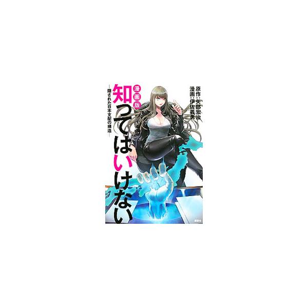 ■カテゴリ：中古本■ジャンル：政治・経済・法律 外交・国際関係■出版社：講談社■出版社シリーズ：■本のサイズ：単行本■発売日：2019/09/01■カナ：マンガバンシッテワイケナイ ヤベコウジ