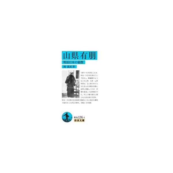 ■カテゴリ：中古本■ジャンル：産業・学術・歴史 その他歴史■出版社：岩波書店■出版社シリーズ：■本のサイズ：文庫■発売日：2019/09/01■カナ：ヤマガタアリトモ オカヨシタケ