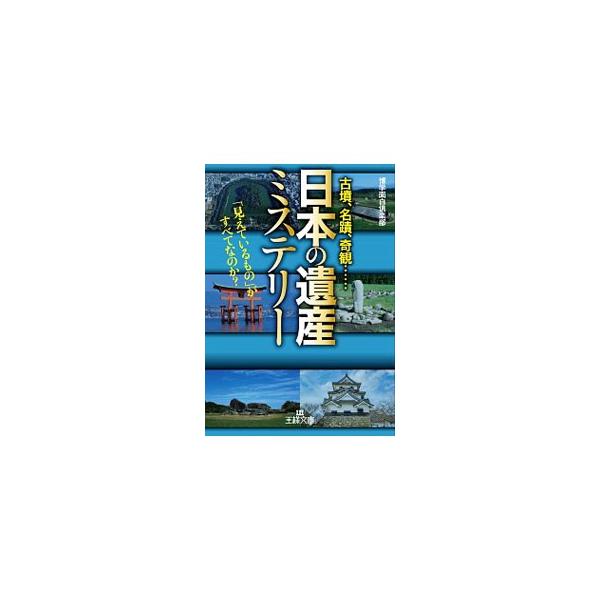 ■カテゴリ：中古本■ジャンル：女性・生活・コンピュータ 芸術・美術■出版社：三笠書房■出版社シリーズ：■本のサイズ：文庫■発売日：2019/10/01■カナ：ニホンノイサンミステリー ハクガクオモシロクラブ