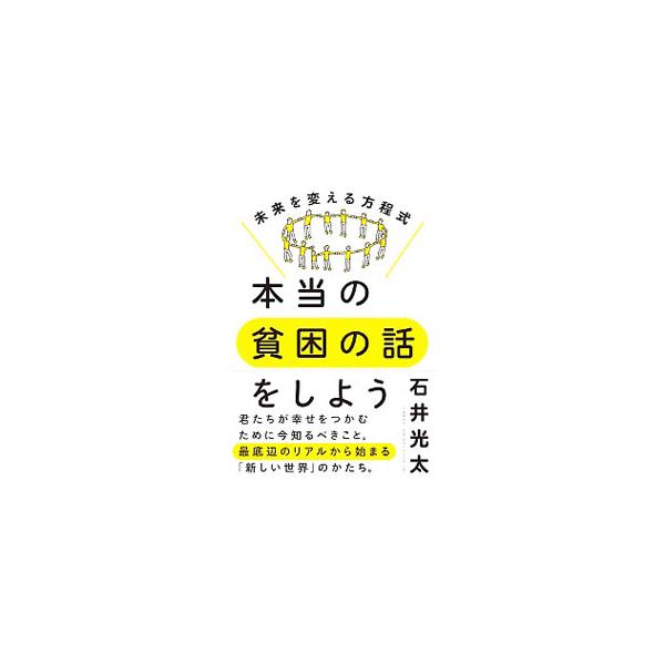 ■カテゴリ：中古本■ジャンル：政治・経済・法律 社会問題■出版社：文藝春秋■出版社シリーズ：■本のサイズ：単行本■発売日：2019/09/01■カナ：ホントウノヒンコンノハナシオシヨウ イシイコウタ