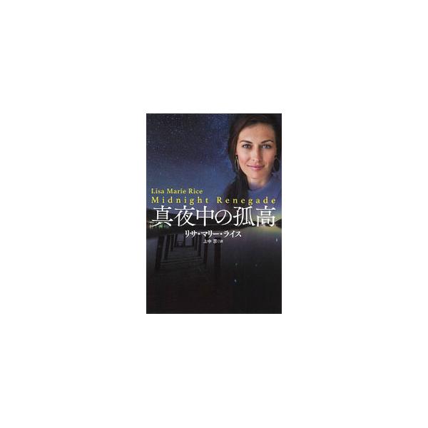 ■カテゴリ：中古本■ジャンル：文芸 小説一般■出版社：扶桑社■出版社シリーズ：■本のサイズ：文庫■発売日：2019/10/01■カナ：マヨナカノココウ リサマリーライス