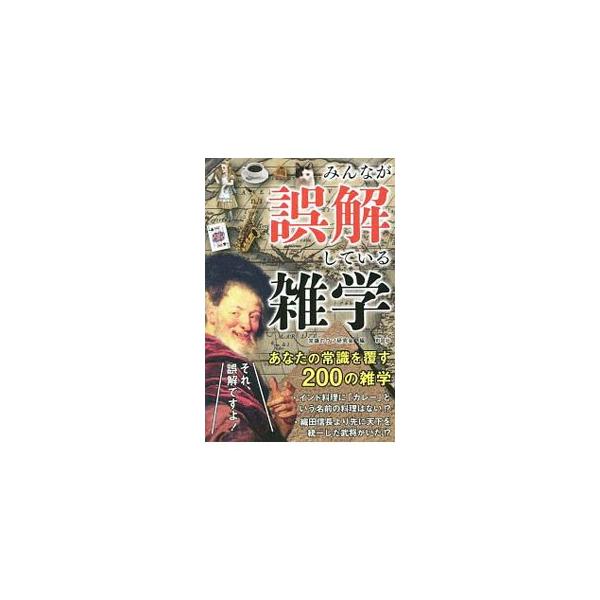 ■カテゴリ：中古本■ジャンル：産業・学術・歴史 図書館・読書その他■出版社：彩図社■出版社シリーズ：■本のサイズ：単行本■発売日：2019/10/01■カナ：ミンナガゴカイシテイルザツガク ジョウシキノウソケンキュウカイ