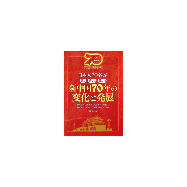 ■カテゴリ：中古本■ジャンル：政治・経済・法律 社会その他■出版社：日本僑報社（発売）■出版社シリーズ：■本のサイズ：単行本■発売日：2019/09/01■カナ：シンチュウゴクナナジュウネンノヘンカトハッテン ササカワヨウヘイ