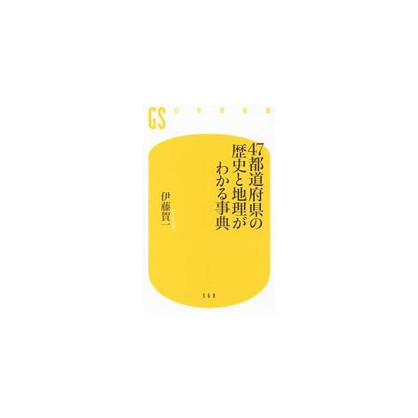 ■カテゴリ：中古本■ジャンル：料理・趣味・児童 地図・旅行記■出版社：幻冬舎■出版社シリーズ：■本のサイズ：新書■発売日：2019/09/01■カナ：ヨンジュウナナトドウフケンノレキシトチリガワカルジテン イトウガイチ