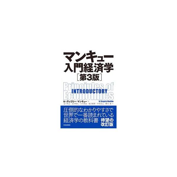 ■カテゴリ：中古本■ジャンル：政治・経済・法律 経済学・経済事情■出版社：東洋経済新報社■出版社シリーズ：■本のサイズ：単行本■発売日：2019/10/01■カナ：マンキューニュウモンケイザイガク Ｎグレゴリーマンキュー