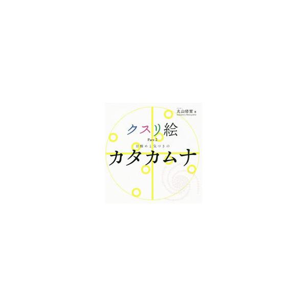 ■カテゴリ：中古本■ジャンル：産業・学術・歴史 超能力・心霊■出版社：ビオ・マガジン■出版社シリーズ：■本のサイズ：文庫■発売日：2019/09/01■カナ：クスリエ マルヤマノブヒロ