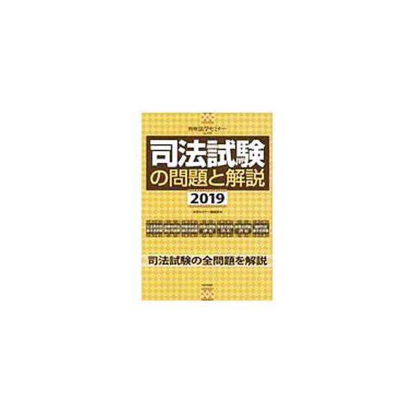 ■カテゴリ：中古本■ジャンル：政治・経済・法律 刑法■出版社：日本評論社■出版社シリーズ：■本のサイズ：単行本■発売日：2019/09/01■カナ：シホウシケンノモンダイトカイセツ ニホンヒョウロンシャ
