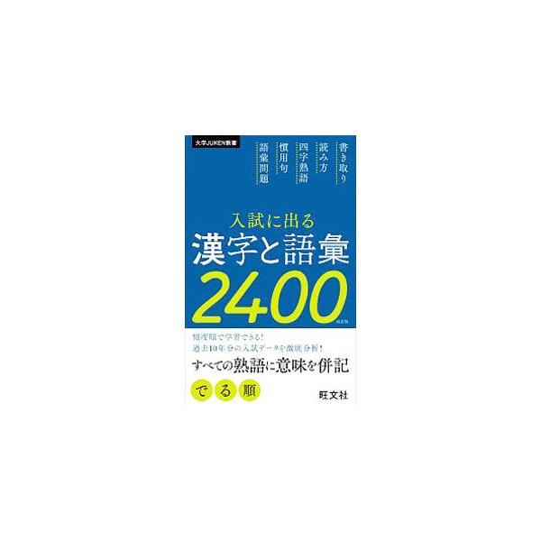■カテゴリ：中古本■ジャンル：産業・学術・歴史 言語・ことばその他■出版社：旺文社■出版社シリーズ：■本のサイズ：新書■発売日：2019/09/01■カナ：ニュウシニデルカンジトゴイニセンヨンヒャク オウブンシャ
