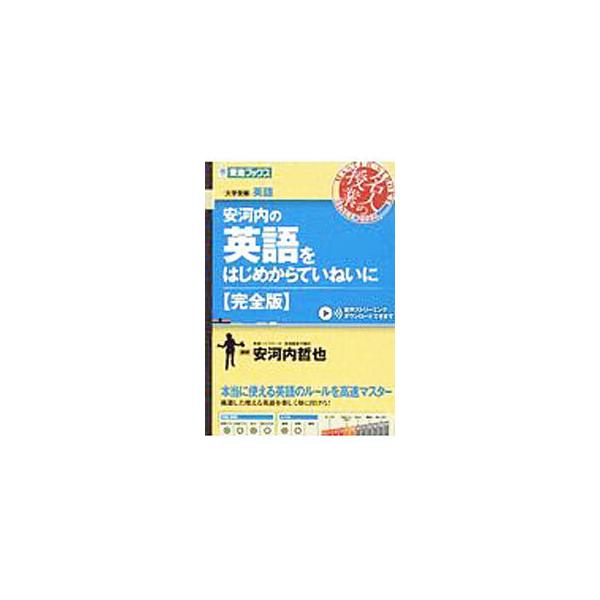 ■カテゴリ：中古本■ジャンル：産業・学術・歴史 英語■出版社：ナガセ■出版社シリーズ：■本のサイズ：単行本■発売日：2019/09/01■カナ：ヤスコウチノエイゴオハジメカラテイネイニ ヤスコウチテツヤ