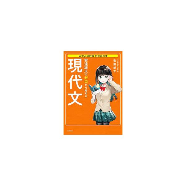 ■カテゴリ：中古本■ジャンル：産業・学術・歴史 日本語■出版社：ＫＡＤＯＫＡＷＡ■出版社シリーズ：■本のサイズ：単行本■発売日：2019/09/01■カナ：アダチユウタノゼロカラハジメルゲンダイブン アダチユウタ