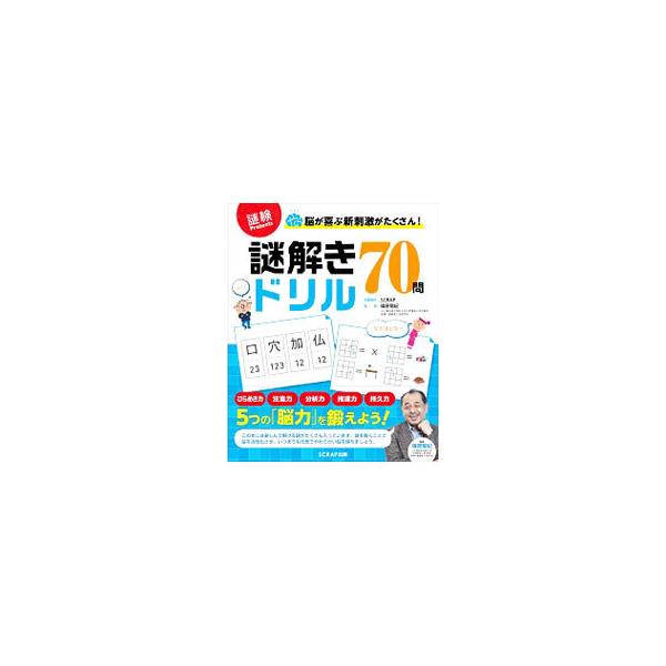 ■カテゴリ：中古本■ジャンル：料理・趣味・児童 その他娯楽■出版社：ＳＣＲＡＰ出版■出版社シリーズ：■本のサイズ：単行本■発売日：2019/09/01■カナ：ナゾトキドリルナナジュウモン スクラップ
