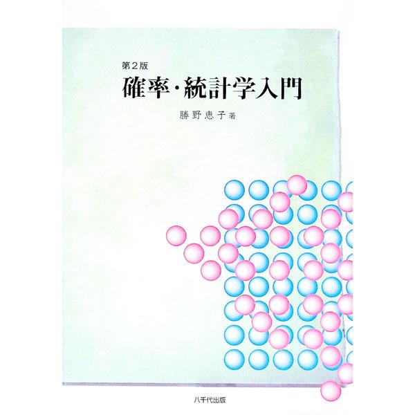 ■カテゴリ：中古本■ジャンル：産業・学術・歴史 学術その他■出版社：八千代出版■出版社シリーズ：■本のサイズ：単行本■発売日：2003/03/10■カナ：カクリツトウケイガクニュウモンダイ２ハン カツノケイコ