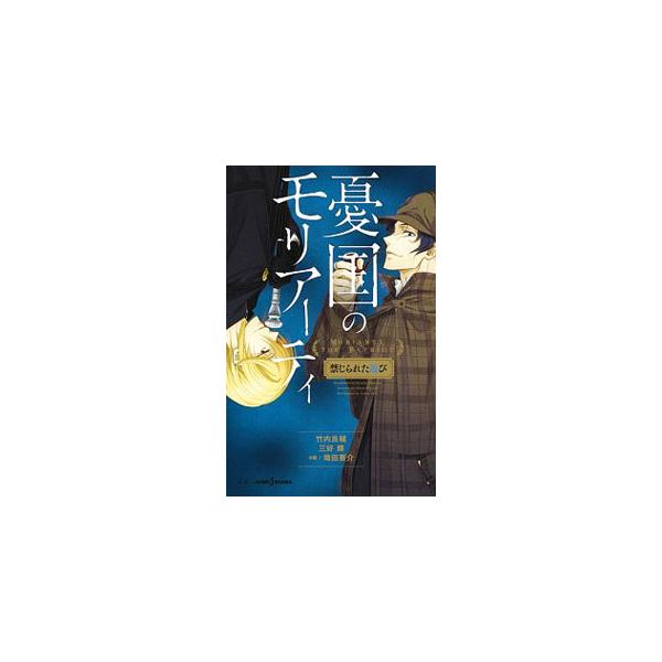 ■カテゴリ：中古本■ジャンル：文芸 ライトノベル　男性向け■出版社：集英社■出版社シリーズ：ＪＵＭＰ　Ｊ　ＢＯＯＫＳ■本のサイズ：新書■発売日：2019/11/01■カナ：ユウコクノモリアーティキンジラレタアソビ サイタヨウスケ