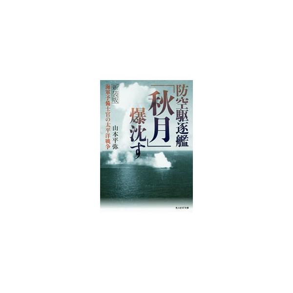 ■カテゴリ：中古本■ジャンル：文芸 エッセイ・対談■出版社：潮書房光人新社■出版社シリーズ：光人社ＮＦ文庫■本のサイズ：文庫■発売日：2016/10/21■カナ：ボウクウクチクカンアキツキバクチンスシンソウバン ヤマモトヘイヤ