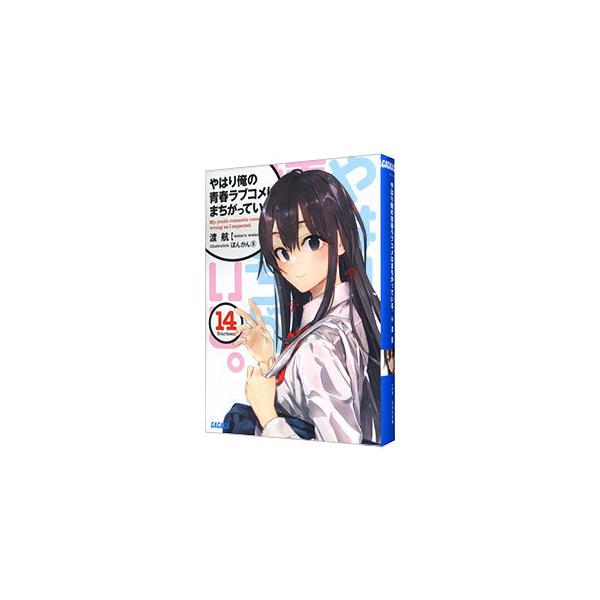 ■カテゴリ：中古本■ジャンル：文芸 ライトノベル　男性向け■出版社：小学館■出版社シリーズ：ガガガ文庫■本のサイズ：文庫■発売日：2019/11/19■カナ：ヤハリオレノセイシュンラブコメハマチガッテイル ワタリワタル