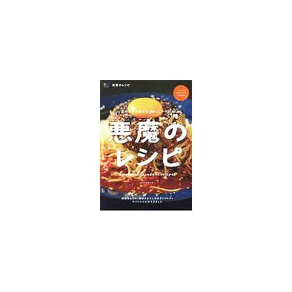 ■カテゴリ：中古本■ジャンル：料理・趣味・児童 料理・食品その他■出版社：〓出版社■出版社シリーズ：■本のサイズ：単行本■発売日：2019/09/01■カナ：アクマノレシピ ロー　タチバナ