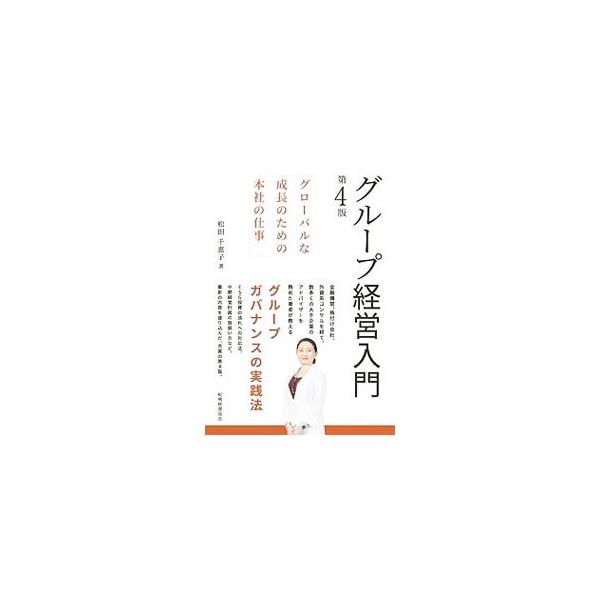 ■カテゴリ：中古本■ジャンル：ビジネス 企業・経営■出版社：税務経理協会■出版社シリーズ：■本のサイズ：単行本■発売日：2019/10/01■カナ：グループケイエイニュウモン マツダチエコ
