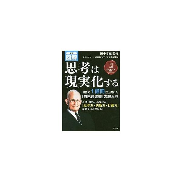 ■カテゴリ：中古本■ジャンル：ビジネス 自己啓発■出版社：きこ書房■出版社シリーズ：■本のサイズ：単行本■発売日：2019/10/01■カナ：ズカイシコウワゲンジツカスル タナカタカアキ