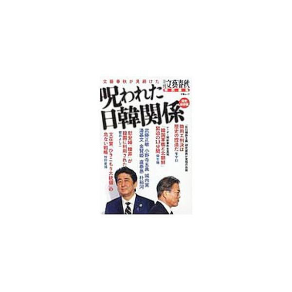 ■カテゴリ：中古本■ジャンル：政治・経済・法律 外交・国際関係■出版社：文藝春秋■出版社シリーズ：■本のサイズ：単行本■発売日：2019/10/01■カナ：ブンゲイシュンジュウガミツズケタノロワレタニッカンカンケイ ブンゲイシュンジュウ