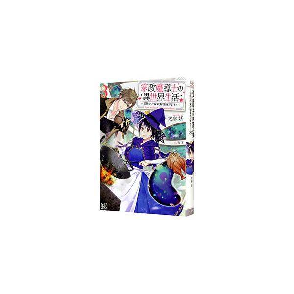 ■カテゴリ：中古本■ジャンル：文芸 ライトノベル　男性向け■出版社：一迅社■出版社シリーズ：■本のサイズ：単行本■発売日：2019/10/01■カナ：カセイマドウシノイセカイセイカツ フグルマヨウ