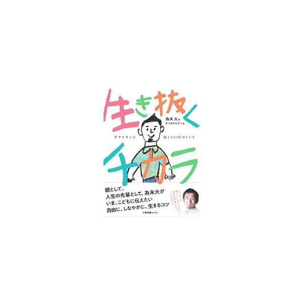 ■カテゴリ：中古本■ジャンル：ビジネス 自己啓発■出版社：日本図書センター■出版社シリーズ：■本のサイズ：単行本■発売日：2019/10/01■カナ：イキヌクチカラ タメスエダイ