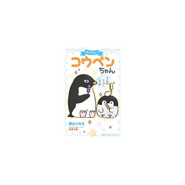 ■カテゴリ：中古本■ジャンル：文芸 小説一般■出版社：小学館■出版社シリーズ：■本のサイズ：新書■発売日：2019/10/01■カナ：オハナシコウペンチャン ミヤマクノエ
