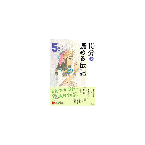 ■カテゴリ：中古本■ジャンル：産業・学術・歴史 西洋史■出版社：学研プラス■出版社シリーズ：■本のサイズ：単行本■発売日：2019/10/01■カナ：ジップンデヨメルデンキ５ネンセイゾウホカイテイバン シオヤキョウコ