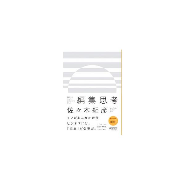 ■カテゴリ：中古本■ジャンル：ビジネス 企業・経営■出版社：ニューズピックス■出版社シリーズ：■本のサイズ：単行本■発売日：2019/10/01■カナ：ヘンシュウシコウ ササキノリヒコ