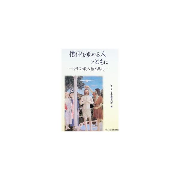 ■カテゴリ：中古本■ジャンル：産業・学術・歴史 キリスト教■出版社：オリエンス宗教研究所■出版社シリーズ：■本のサイズ：単行本■発売日：2019/10/01■カナ：シンコウオモトメルヒトトトモニ オリエンスシュウキョウケンキュウジョ