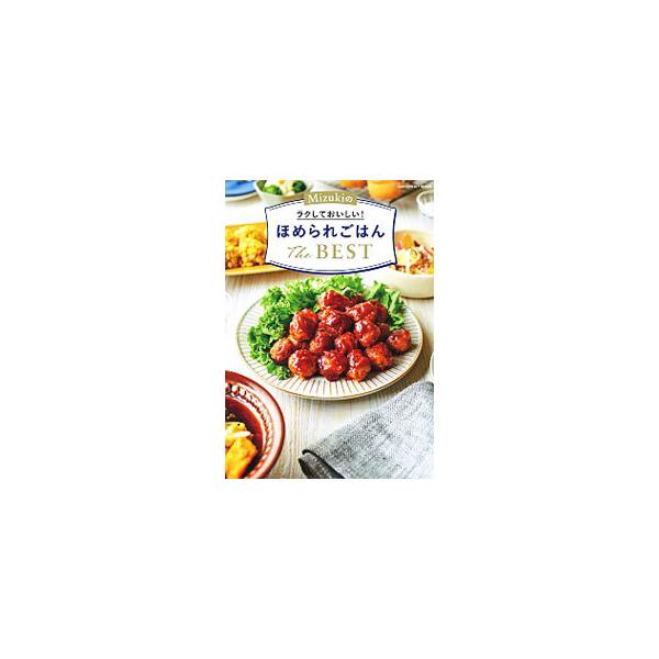 ■カテゴリ：中古本■ジャンル：料理・趣味・児童 料理・食品その他■出版社：学研プラス■出版社シリーズ：■本のサイズ：単行本■発売日：2019/10/01■カナ：ミズキノラクシテオイシイホメラレゴハンザベスト ミズキ