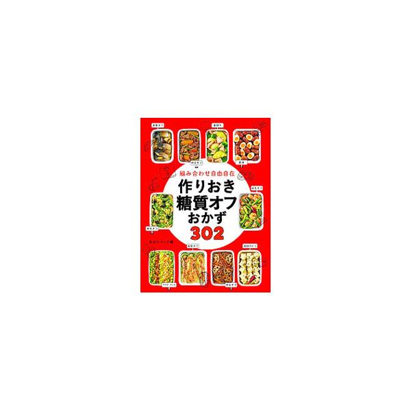 ■カテゴリ：中古本■ジャンル：料理・趣味・児童 料理・食品その他■出版社：西東社■出版社シリーズ：■本のサイズ：単行本■発売日：2019/11/01■カナ：クミアワセジユウジザイツクリオキトウシツオフオカズサンビャクニ ショクノスタジオ