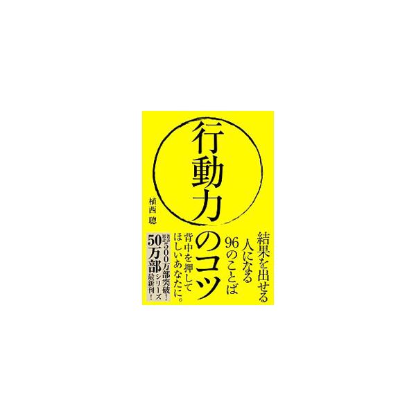 ■カテゴリ：中古本■ジャンル：ビジネス 自己啓発■出版社：自由国民社■出版社シリーズ：■本のサイズ：単行本■発売日：2019/10/01■カナ：コウドウリョクノコツ ウエニシアキラ