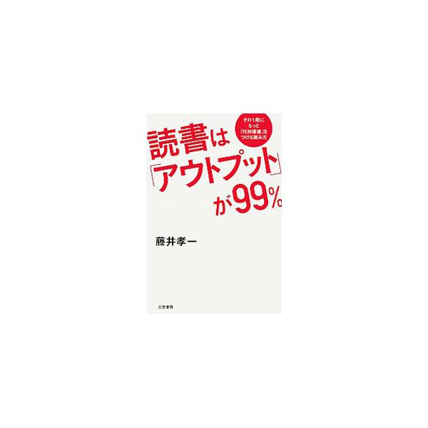 ■カテゴリ：中古本■ジャンル：産業・学術・歴史 読書■出版社：三笠書房■出版社シリーズ：■本のサイズ：単行本■発売日：2019/10/01■カナ：ドクショワアウトプットガキュウジュウキュウパーセント フジイコウイチ
