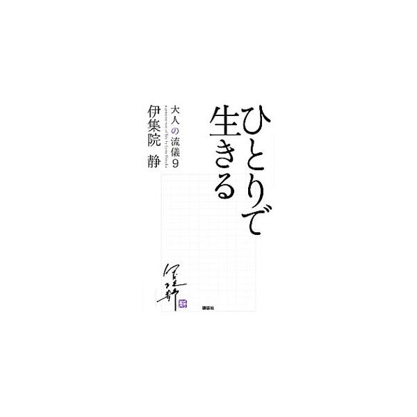 ■カテゴリ：中古本■ジャンル：文芸 エッセイ・対談■出版社：講談社■出版社シリーズ：■本のサイズ：新書■発売日：2019/10/01■カナ：オトナノリュウギ イジュウインシズカ