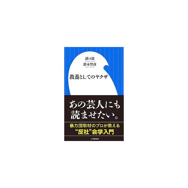 ■カテゴリ：中古本■ジャンル：政治・経済・法律 社会問題■出版社：小学館■出版社シリーズ：■本のサイズ：新書■発売日：2019/10/01■カナ：キョウヨウトシテノヤクザ ミゾグチアツシ