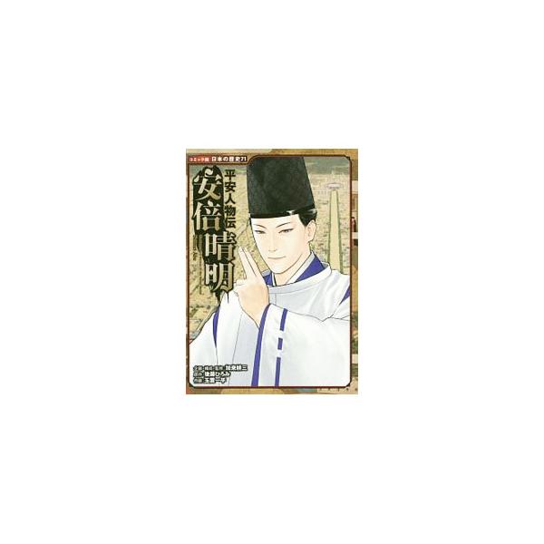 ■カテゴリ：中古本■ジャンル：産業・学術・歴史 その他歴史■出版社：ポプラ社■出版社シリーズ：■本のサイズ：単行本■発売日：2019/10/01■カナ：アベノセイメイ カクコウゾウ