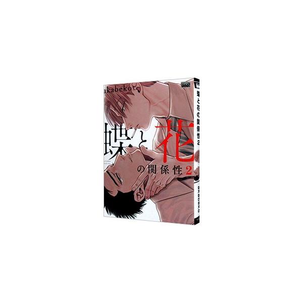 ■カテゴリ：中古コミック■ジャンル：ボーイズラブ■出版社：竹書房■掲載紙：バンブー・コミックス　ＲＥＩＪＩＮ　ＳＥＬＥＣＴＩＯＮ■本のサイズ：Ｂ６版■発売日：2019/11/07■カナ：チョウトハナノカンケイセイ アカベコ